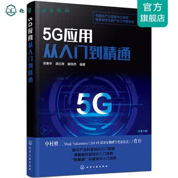 5G应用从入门到精通