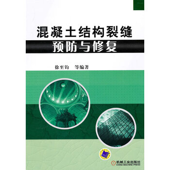 混凝土结构裂缝预防与修复【正版图书】