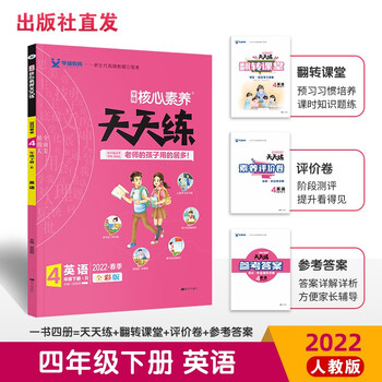 2022春核心素养天天练 四年级下册 英语 人教版