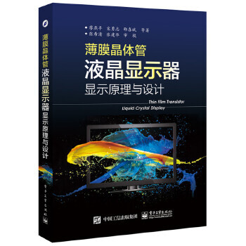 薄膜晶体管液晶显示器显示原理与设计(全彩)