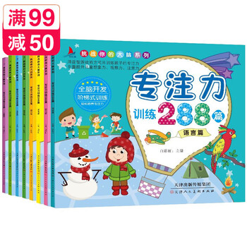 挑战你的大脑系列3-4-5-6-7-10岁儿童专注力训练迷宫大冒险趣味找不同宝宝益智游戏书智力开发 专注力训练288篇8册