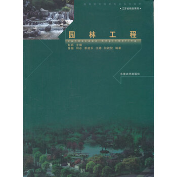 【正版图书】园林工程 赵兵 东南大学出版社