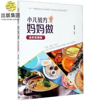 小儿验方妈妈做(全彩实操版)
