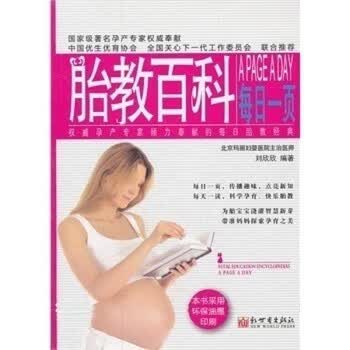 胎教百科每日一页怀孕孕产书籍胎教产妇营养书 孕产妇全书孕产期百科全书胎教 孕前准备孕指南