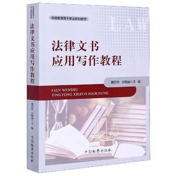 法律文书应用写作教程(检察教育骨干专业规划教材)