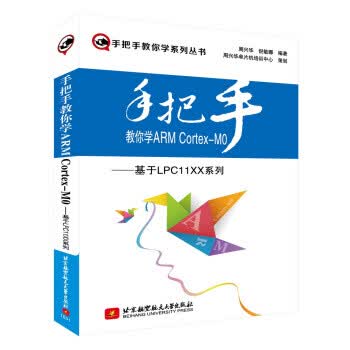 手把手教你学ARM Cortex M0