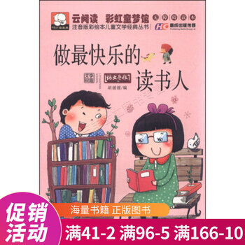 注音版彩绘本儿童文学经典丛书:做快乐的读书人