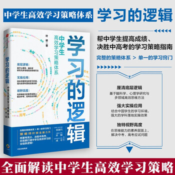 学习的逻辑：中学生高效学习策略体系 叶修 著 帮中学生提高成绩 决胜中高考 学习策略 打通中学生高效 学习的逻辑