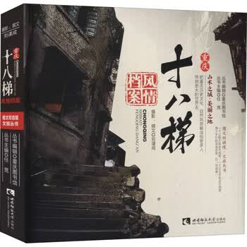 重庆十八梯风情档案 任竞 编 书籍