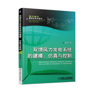 双馈风力发电系统的建模、仿真与控制