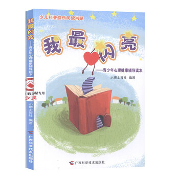 我闪亮：青少年心理健康辅导读本