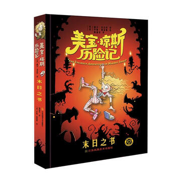 美宝琼斯历险记-末日之书 [英]威尔·麦比特 著,陈加菲 译 江苏凤凰美术出版社