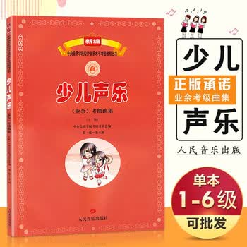 【】新编少儿声乐业余考级曲集上册 第1-6级 中央音乐学院校外音乐水平考级教程丛书