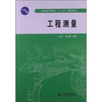 普通高等教育“十二五”规划教材:工程测量