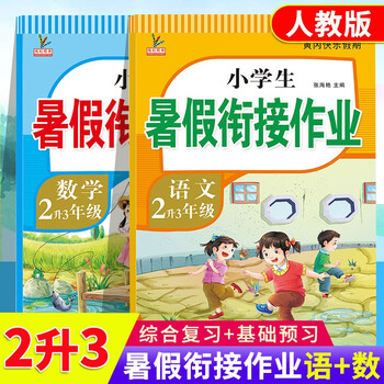 2022暑假作业二升三年级人教版小学语文数学2升3小学生衔接黄冈小状元预复习同步训练习册