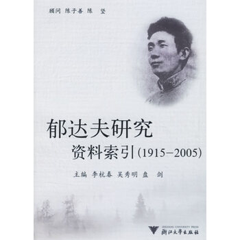 郁达夫研究资料索引(1915-2005)