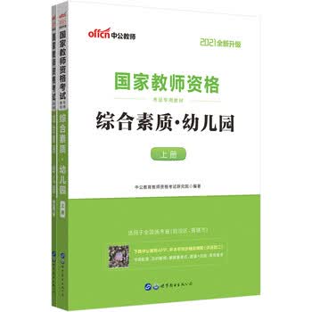2021国家教师资格考试专用教材?综合素质（幼儿园）