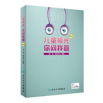 儿童视光 你问我答 第1辑（配增值）