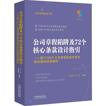 公司章程陷阱及72个核心条款设计指引——基于200个公司章程及股东争议真实案例深 唐青林,李舒  书籍