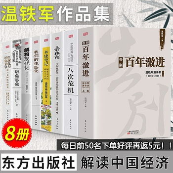 温铁军作品全套正版 八次危机告别百年激进解构现代化居危思危去依附化与国家竞争我们的生态化乡建笔记 温铁军8册