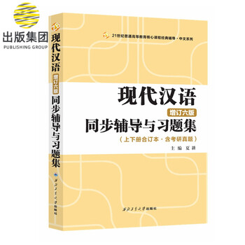 黄伯荣现代汉语增订六版同步辅导与习题上下册夏耕精炼考研真题黄廖版同步辅导及课后习题集考研辅导书籍高等院校文学类考研参考书