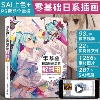 零基础日系插画启蒙教科书 SAI上色+Photoshop期 丹艾凡CG板绘画技法 手绘入门教程书