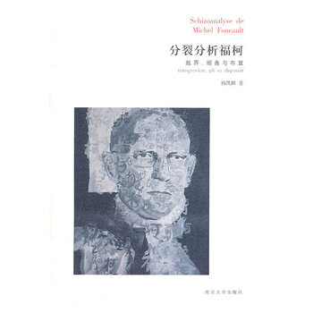 【正版图书】分裂分析福柯：越界、褶曲与布置 杨凯麟 著 南京大学出版社