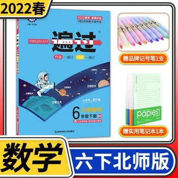 一遍过小学六年级天星教育6年级教材同步练习册教辅书刷题练习题核心知识精练强化训练辅导资料书 六年级下册数学北师大版