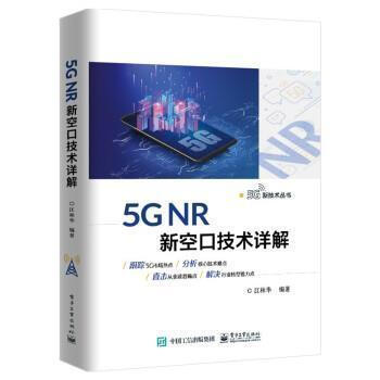 5G NR 新空口技术详解9787121412929 江林华电子工业出版社电子与通信