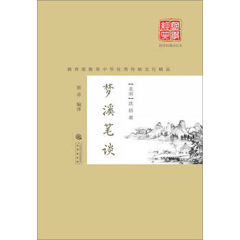 【正版图书】梦溪笔谈