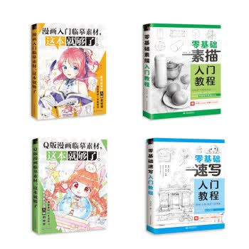 漫画入门临摹素材这本就够了+Q版漫画临摹素材这本就够了+零基础速写入门教程+零基础素描入门教程（京东套装共4册）