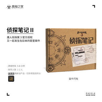 【新华网】唐人街探案3 侦探笔记2 桌游互动游戏解谜书奥秘之家地铁逃脱惊人院怪物回收档案