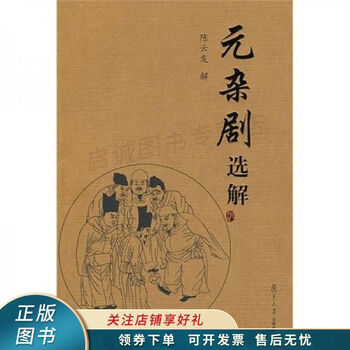 元杂剧选解 陈云发