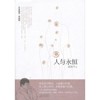 人与永恒