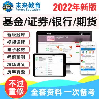 2022年证券基金银行期货从业资格考试VIP题库在线软件学习名师视频直播课程考前押题电子教材真题试卷 证券-投资分析师