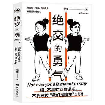绝交的勇气 威廉  书籍