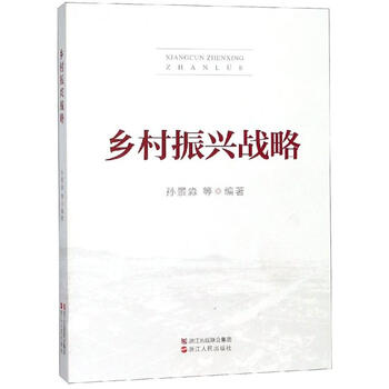 乡村振兴战略 孙景淼 浙江人民出版社