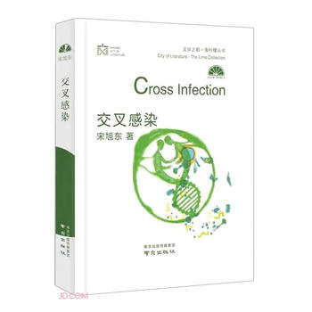 交叉感染/文学之都·青柠檬丛书