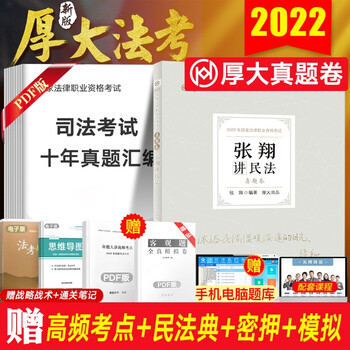 厚大法考2022 厚大真题卷 国家法律职业资格考试 司法考试真题 法考真题 张翔民法罗翔刑法鄢梦萱商经向高甲刑诉法等 张翔-民法