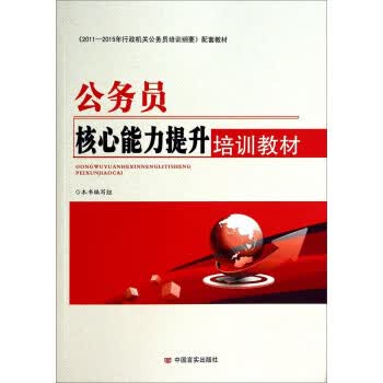 公务员核心能力提升培训教材