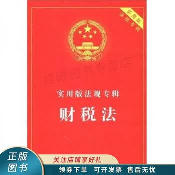 实用版法规专辑：财税法