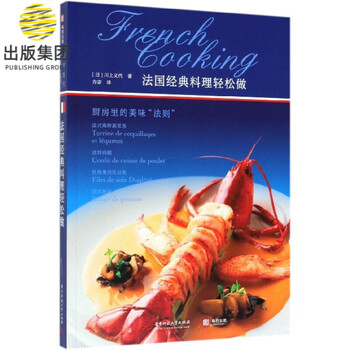法国经典料理轻松做(厨房里的美味法则)