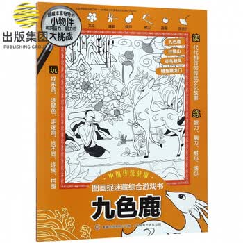九色鹿/中国传统故事图画捉迷藏综合游戏书