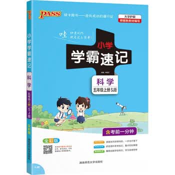 小学学霸速记 科学 五年级 上册 苏教版 21秋 pass绿卡图书 知识点速查速记全彩 含教材习题答案