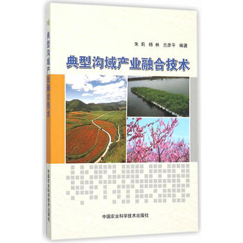 典型沟域产业融合技术 朱莉,杨林,兰彦平著 中国农业科学技术出版社