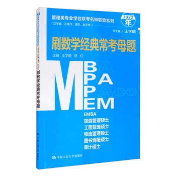 管理类专业学位联考名师联盟系列（汪学能、汪海洋、潘杰、赵小林）刷数学经典母题（MBA/MPA/MPAcc/MEM等管理类联考）