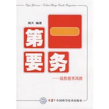 要务——战胜股市风险