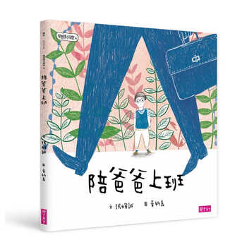 预售 张辉诚学思达小学堂4陪爸爸上班子天下