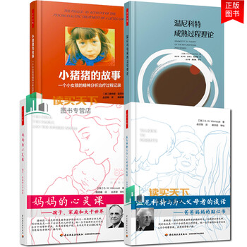 全4册 温尼科特成熟过程理论+为人父母者的谈话+妈妈的心灵课+小猪猪的故事 一个女孩的精神分析治疗过