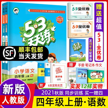 2021秋季 53天天练四年级上册语文数学人教统编版五三天天练同步练习册5.3天天练4上册同步测试卷